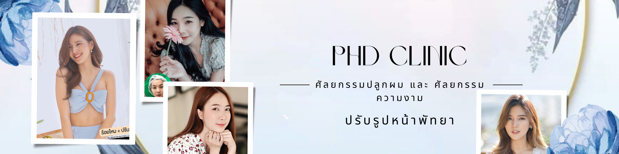 ปรับรูปหน้าพัทยา Phd Clinic