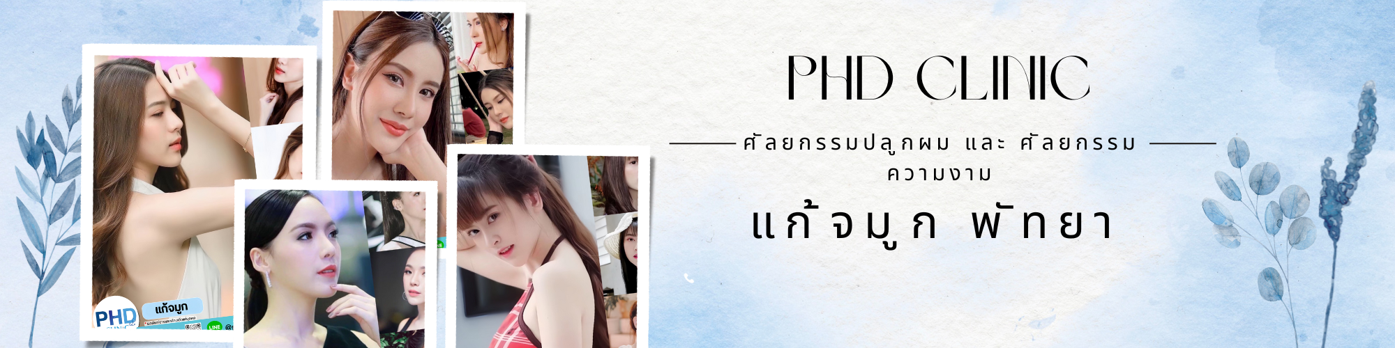 แก้จมูกพัทยา Phd Clinic