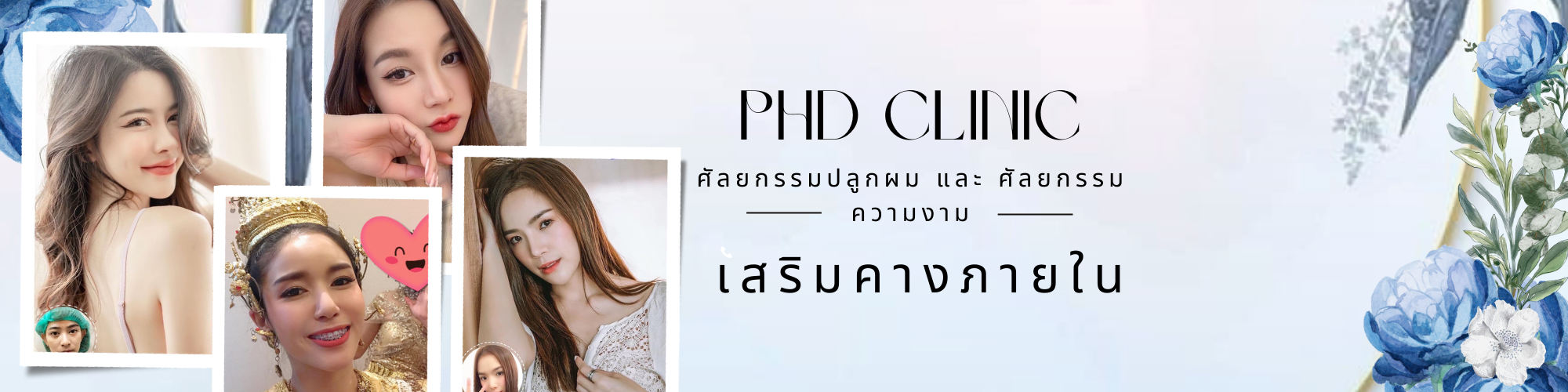 เสริมคางภายใน Phd Clinic